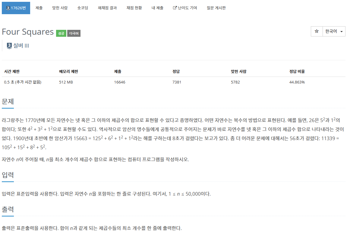 [Python] 백준17626 Four Squares | DongMin Shin